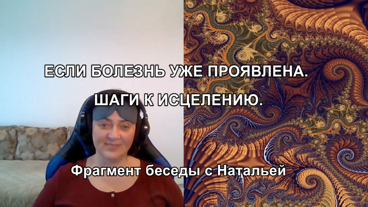 ЕСЛИ БОЛЕЗНЬ УЖЕ ПРОЯВЛЕНА. ШАГИ К ИСЦЕЛЕНИЮ. Фрагмент беседы