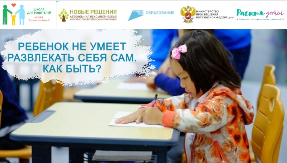 РЕБЁНОК НЕ УМЕЕТ РАЗВЛЕКАТЬ СЕБЯ, ОДНОМУ ЕМУ ВСЕГДА СКУЧНО. КАК БЫТЬ?