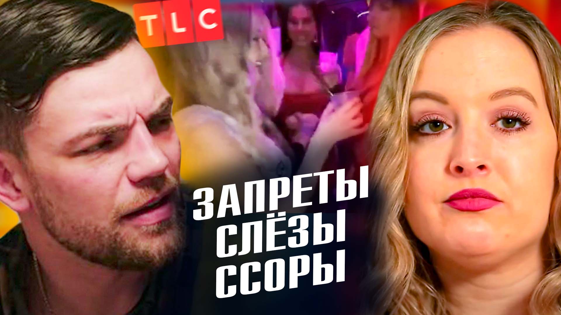 АГРЕССИВНЫЙ АЛЬФАСАМЕЦ ЗАПРЕЩАЕТ ВЕСЕЛИТЬСЯ | TLC | Виза невесты. Виза жениха | Андрей и Элизабет Ч3