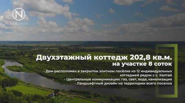 Продажа двухэтажного коттеджа 202,8 кв.м. из профилированного бруса в с. Калтай (Томск)