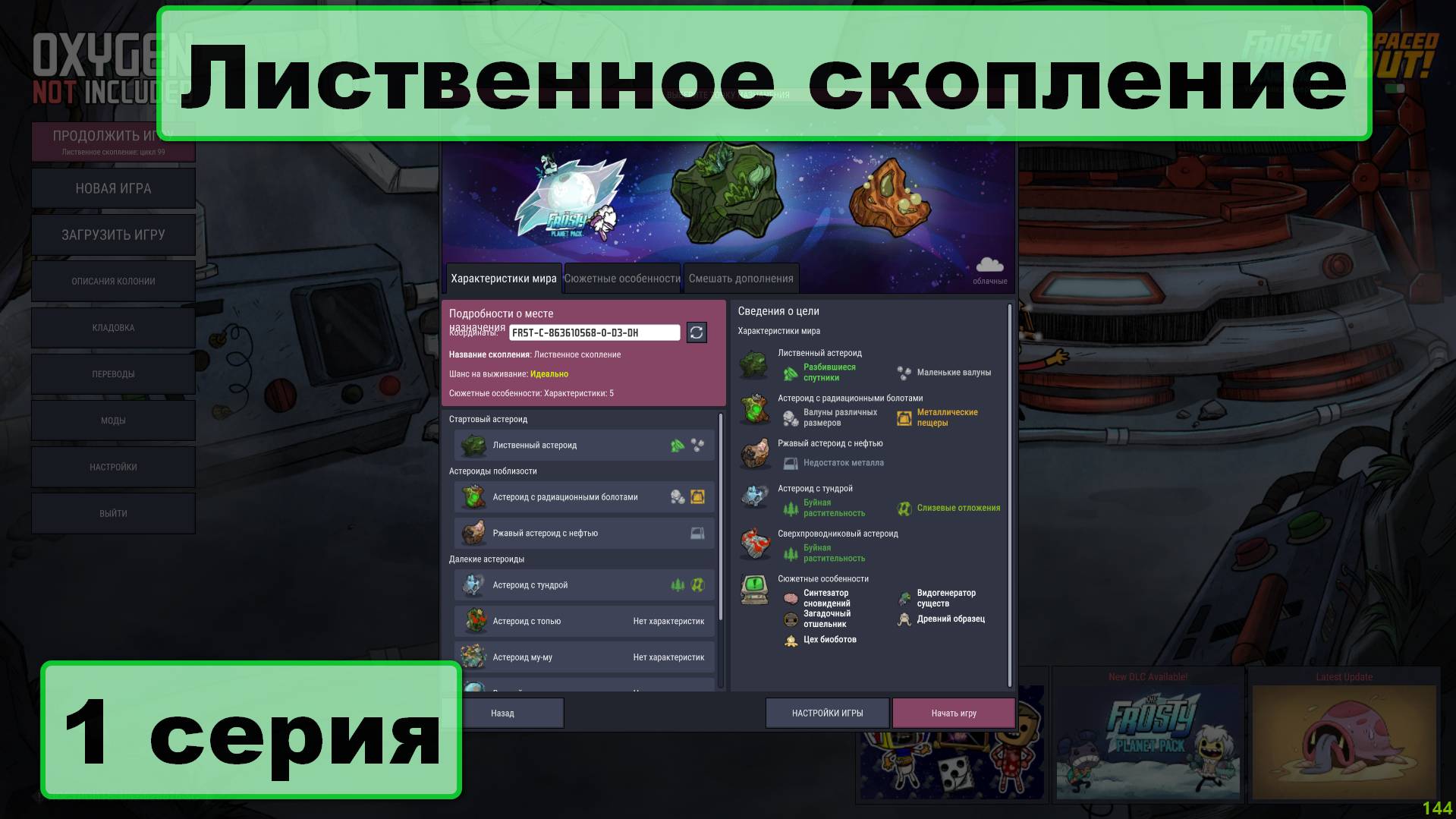 Oxygen Not Included+Spaced Out Лиственное скопление 1 серия