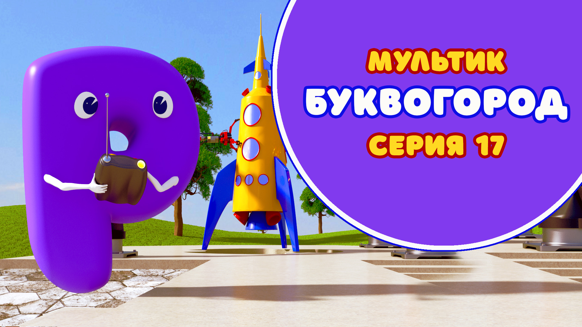 БУКВОГОРОД. Буква Р - серия 17. Мультики про буквы.