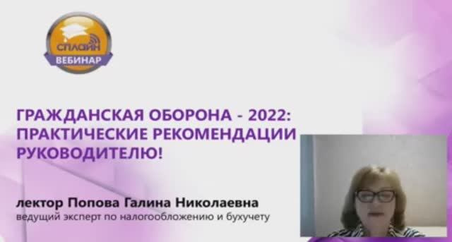 31.03.2022 Вебинар "Гражданская оборона - 2022: практические рекомендации руководителю!"