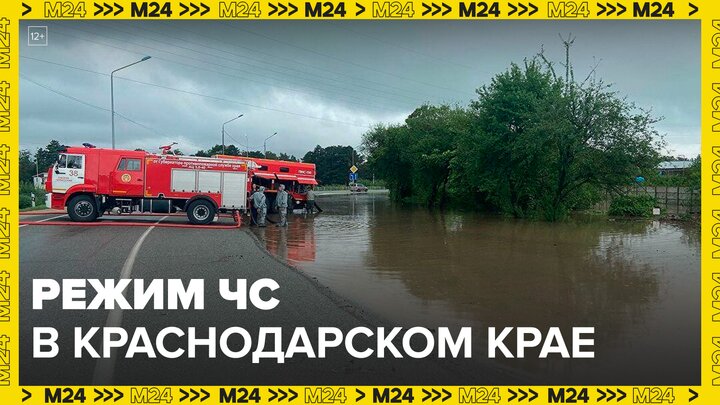 Режим ЧС ввели в семи поселениях Краснодарского края - Москва 24