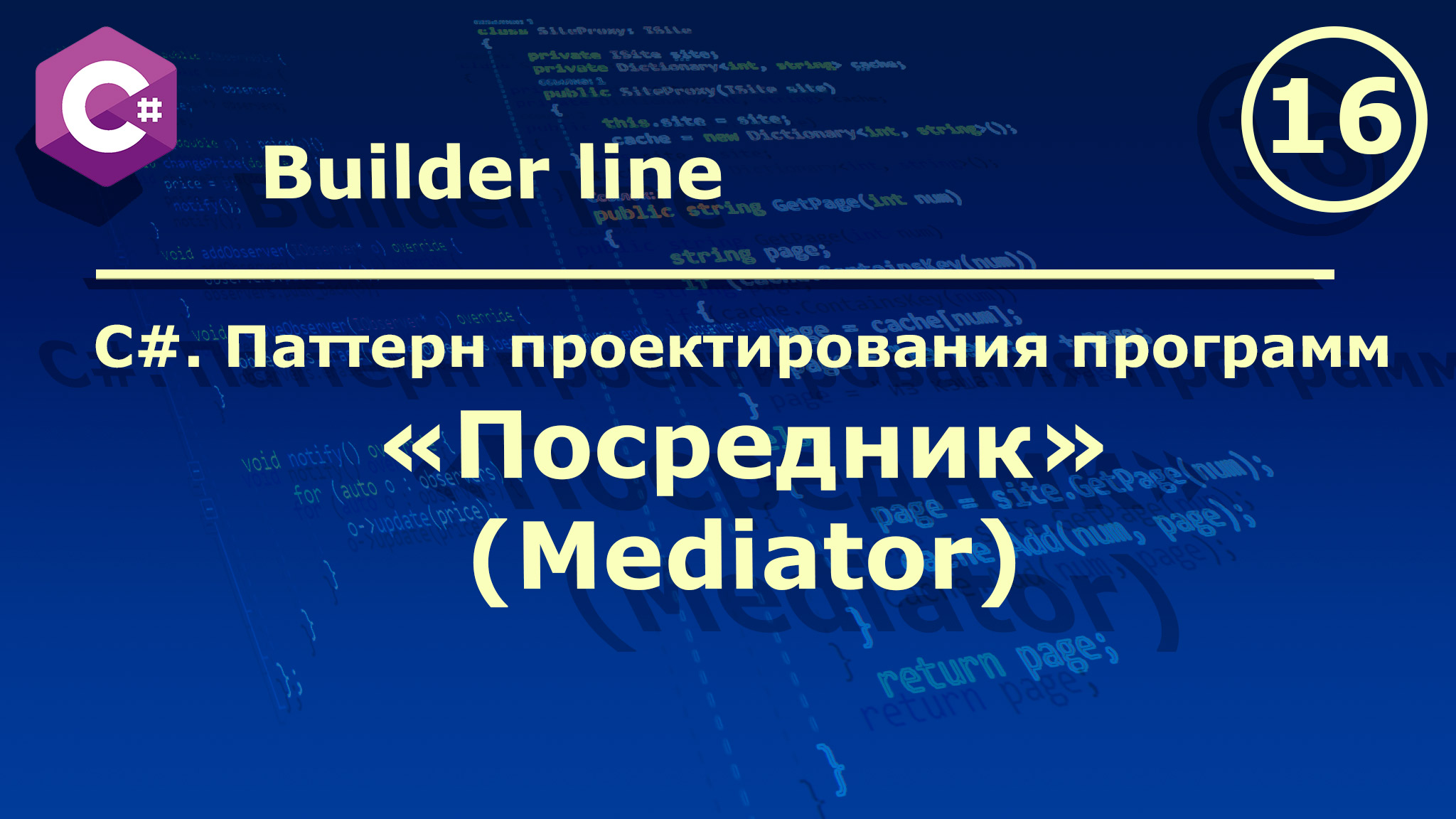 C#. Паттерн проектирования программ "Посредник (Mediator)".