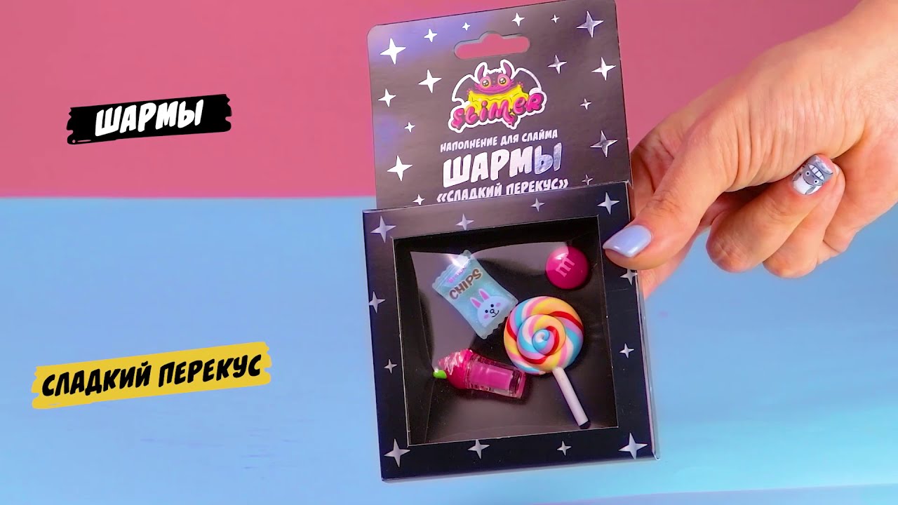 Шармы «Сладкий перекус» - наполнение для слайма