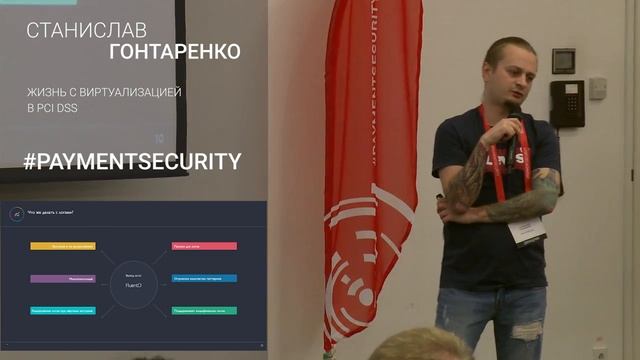 Жизнь с виртуализацией в PCI DSS. Станислав Гонтаренко