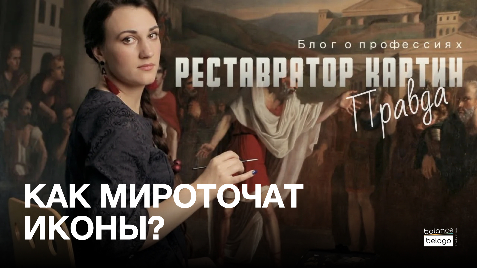 Что хотят нам сказать старые картины? Интриги в музеях. Закулисье реставрации | БАЛАНС БЕЛОГО