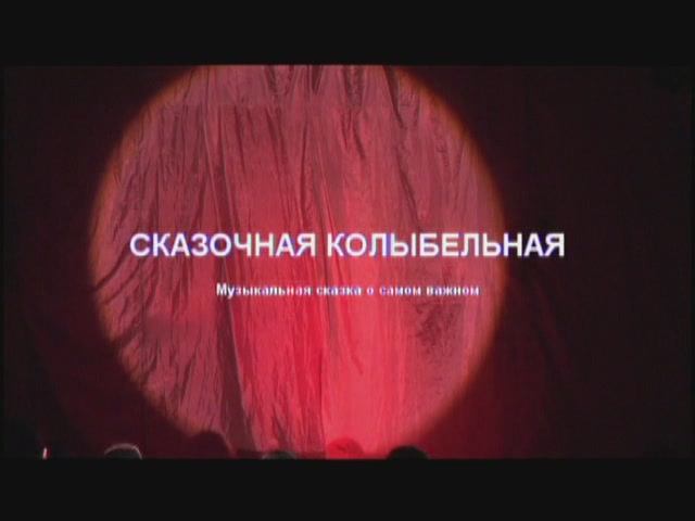 "Сказочная Колыбельная"