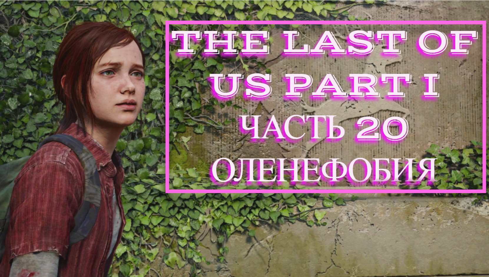 The Last of Us Part I (РЕАЛИЗМ) часть 20 ОЛЕНЕФОБИЯ