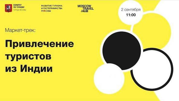 Маркет-трек: привлечение туристов из Индии