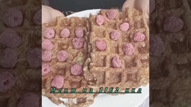 -60 кг!Готовое меню на 1162 ккл🤩