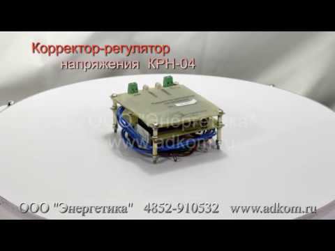 Корректор регулятор напряжения КРН-04