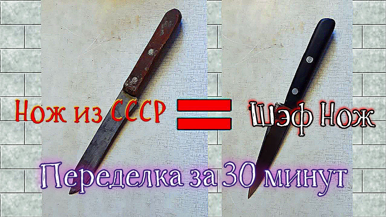 Простая переделка кухонного ножа времён СССР под шэф нож за 30 минут!