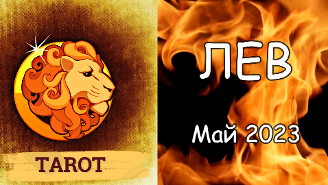 ЛЕВ ♌ ТАРО ПРОГНОЗ на Май 2023. НОВЫЕ ШАНСЫ И ВОЗМОЖНОСТИ‼️?