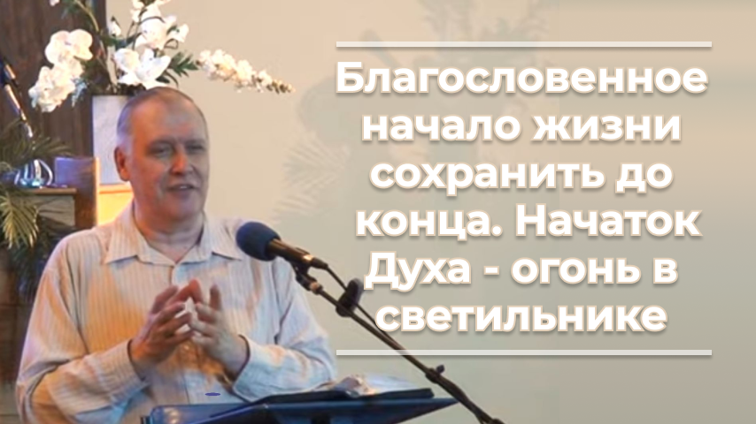 VАS-1338 Благословенное начало жизни сохранить до конца; начаток Духа - огонь в .mp4