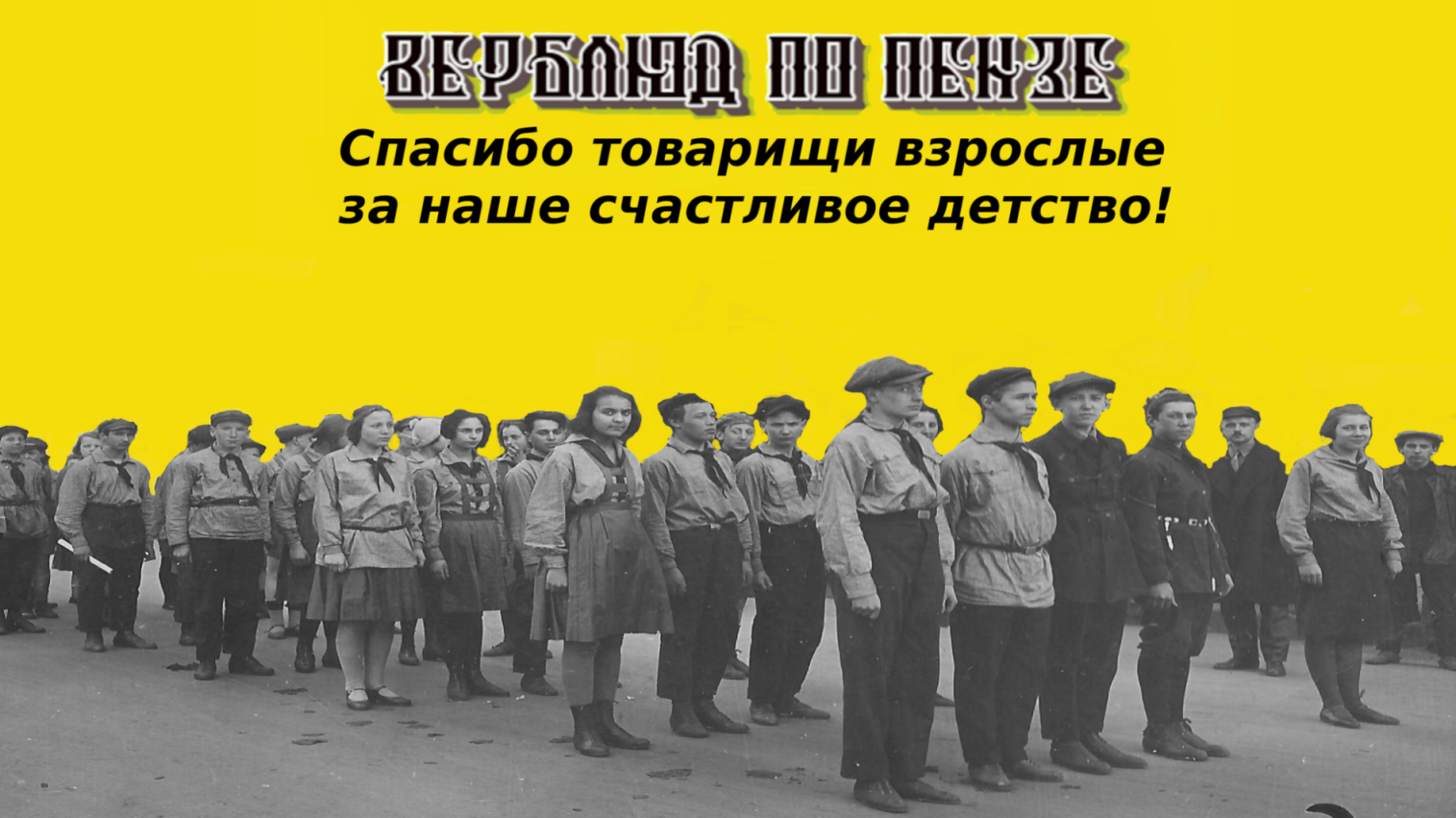 Спасибо товарищи взрослые, за наше счастливое детство!