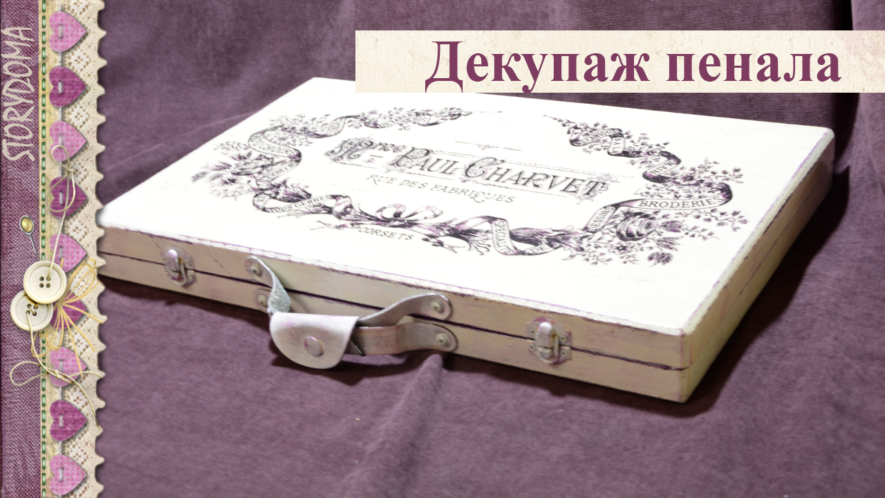 ? Декупаж пенала - техника обратного декупажа