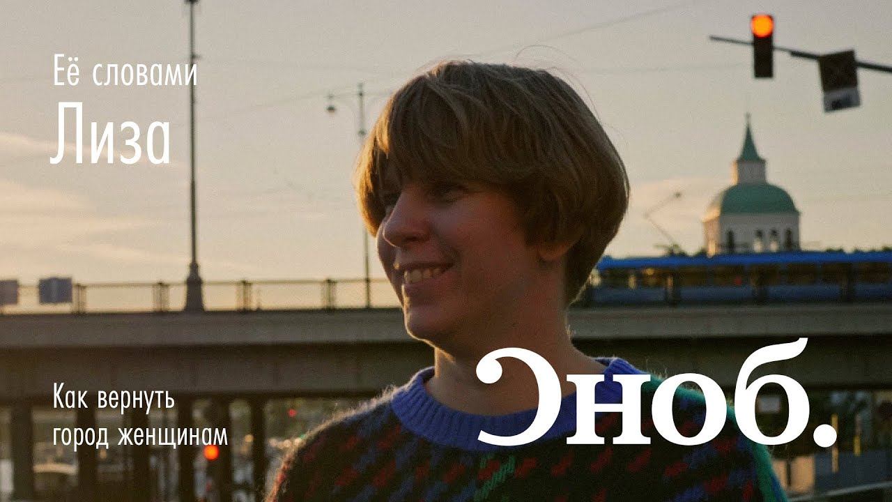 Её словами | Лиза | Как вернуть город женщинам