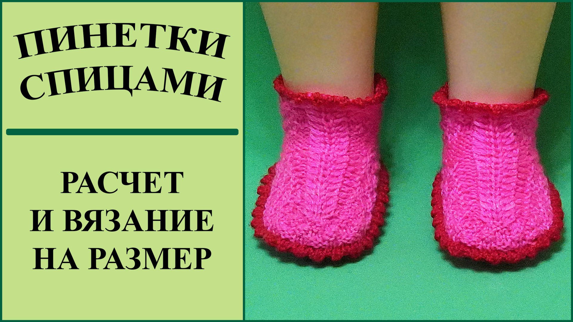 Детские пинетки спицами. Расчет размера пинеток для спиц.