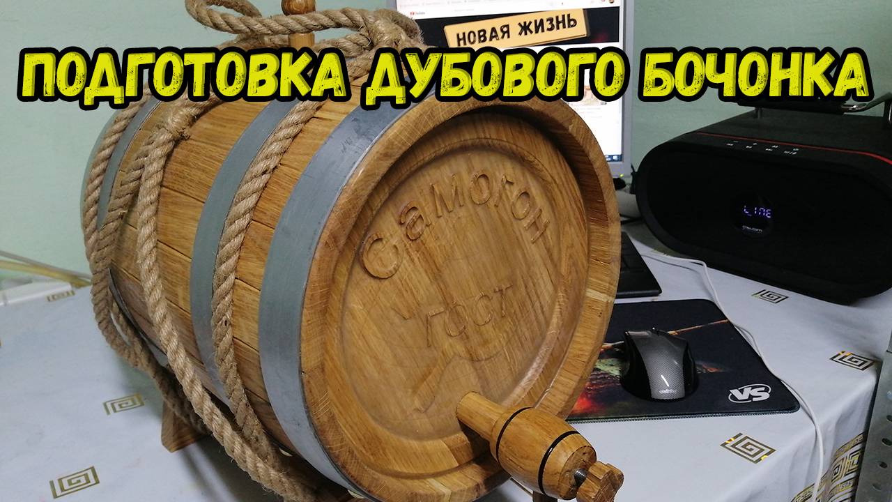 ⚡🍷💥 Подготовка дубового бочонка