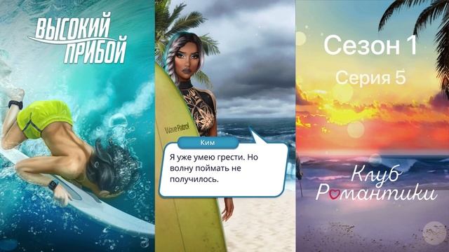 ВЫСОКИЙ ПРИБОЙ _ Сезон 1 серия 6 _ Клуб Романтики.mp4