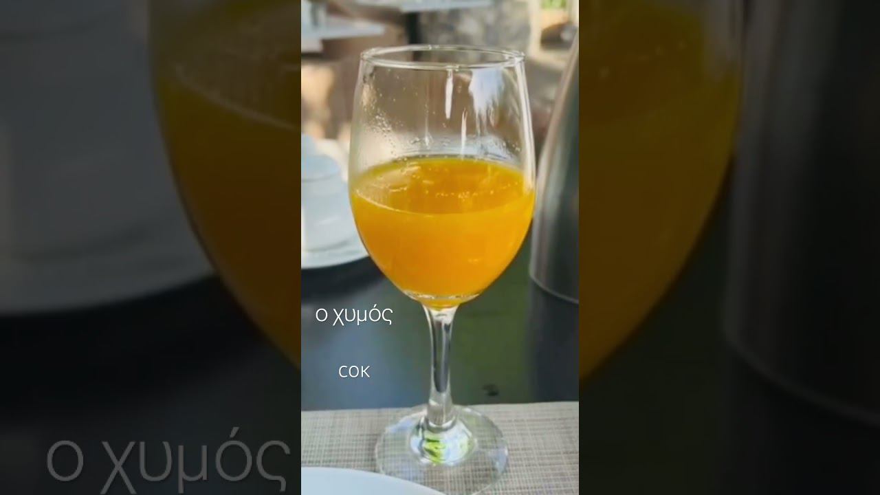 Сок на греческом языке #греческийязык #shorts  #шортс