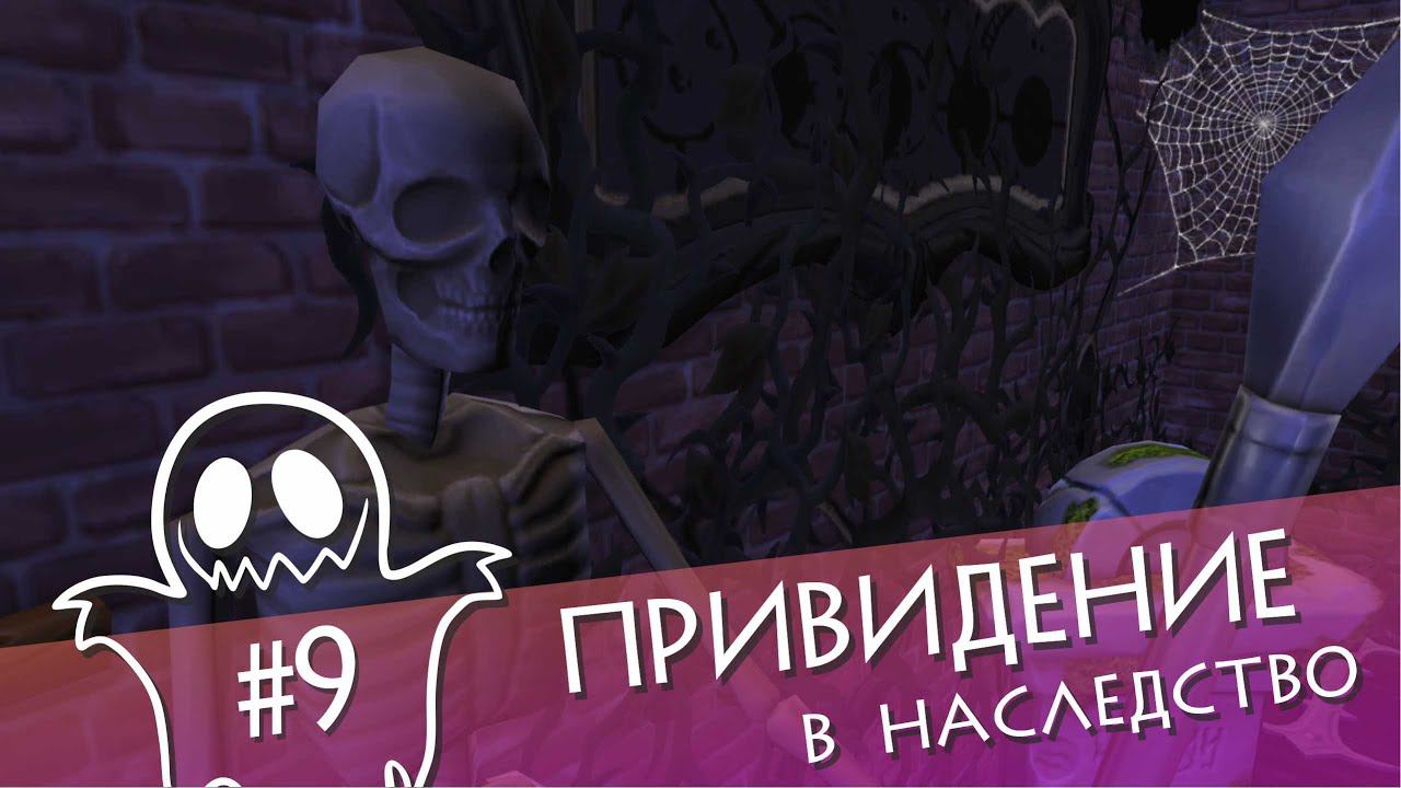 ПРИВИДЕНИЕ В НАСЛЕДСТВО #9: КОНЕЦ ДЛЯ БАНДЫ