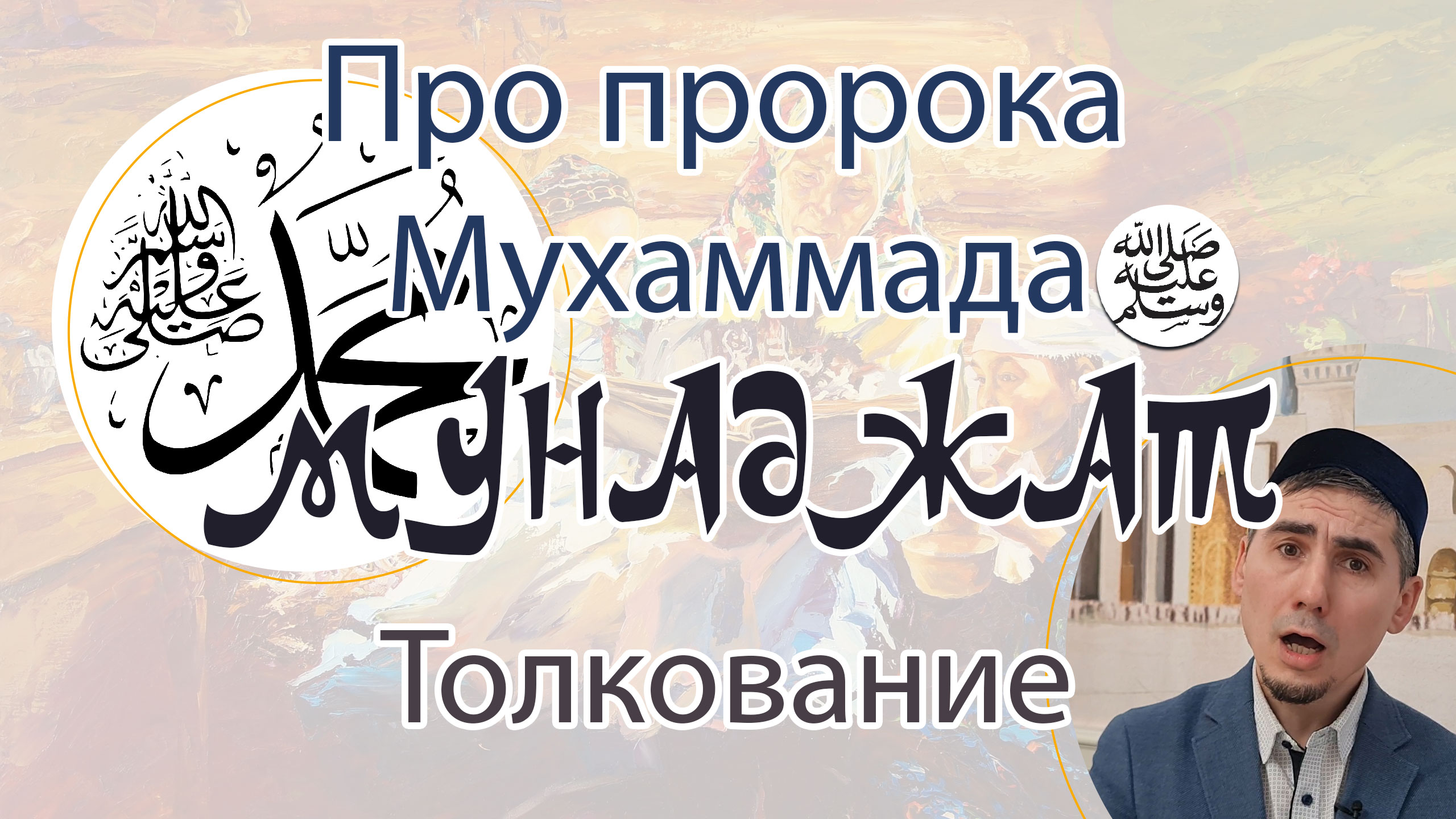 Мунажат про пророка Мухаммада (с.а.в.)