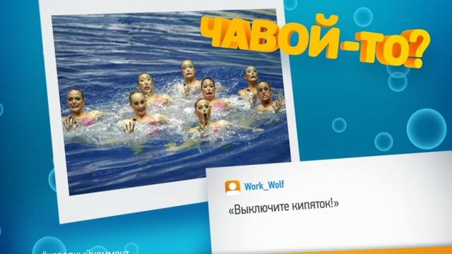 Чавой-то. Бассейн