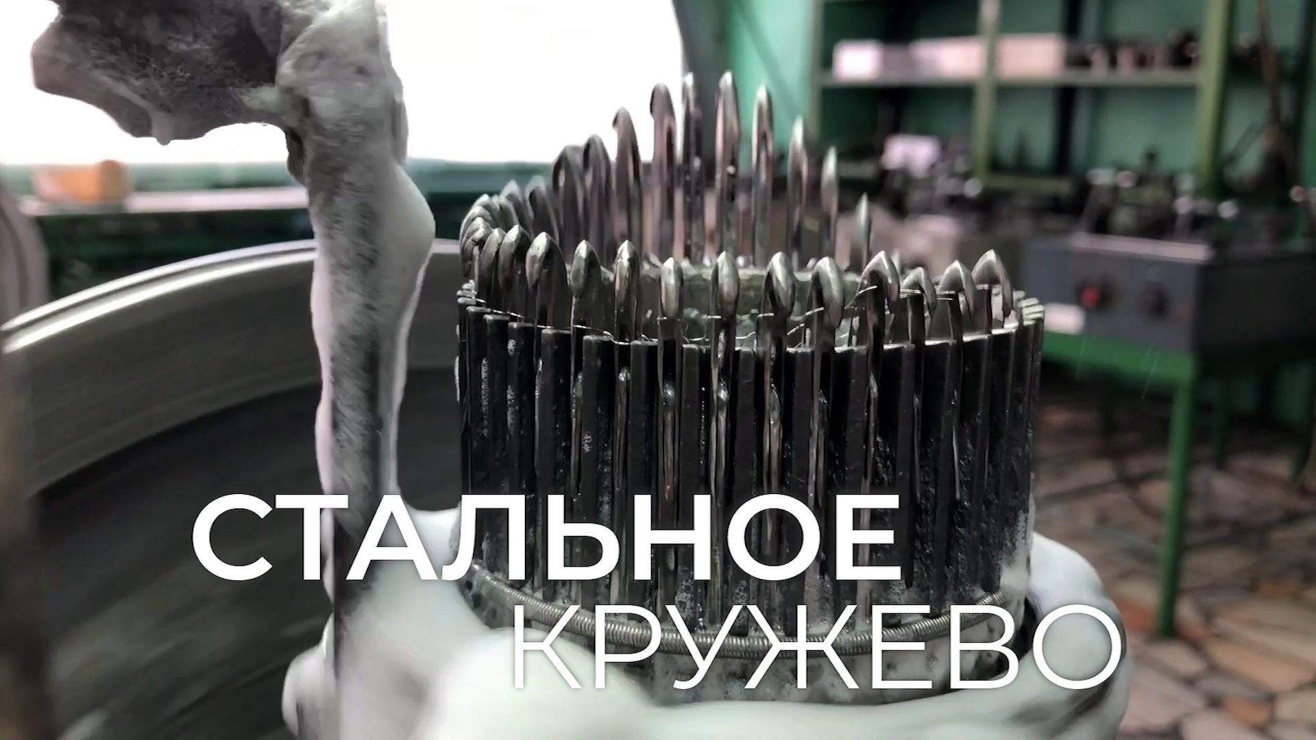 Стальное кружево