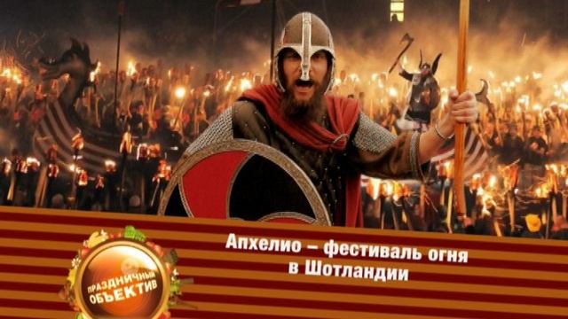 Странные праздники. Апхелио.