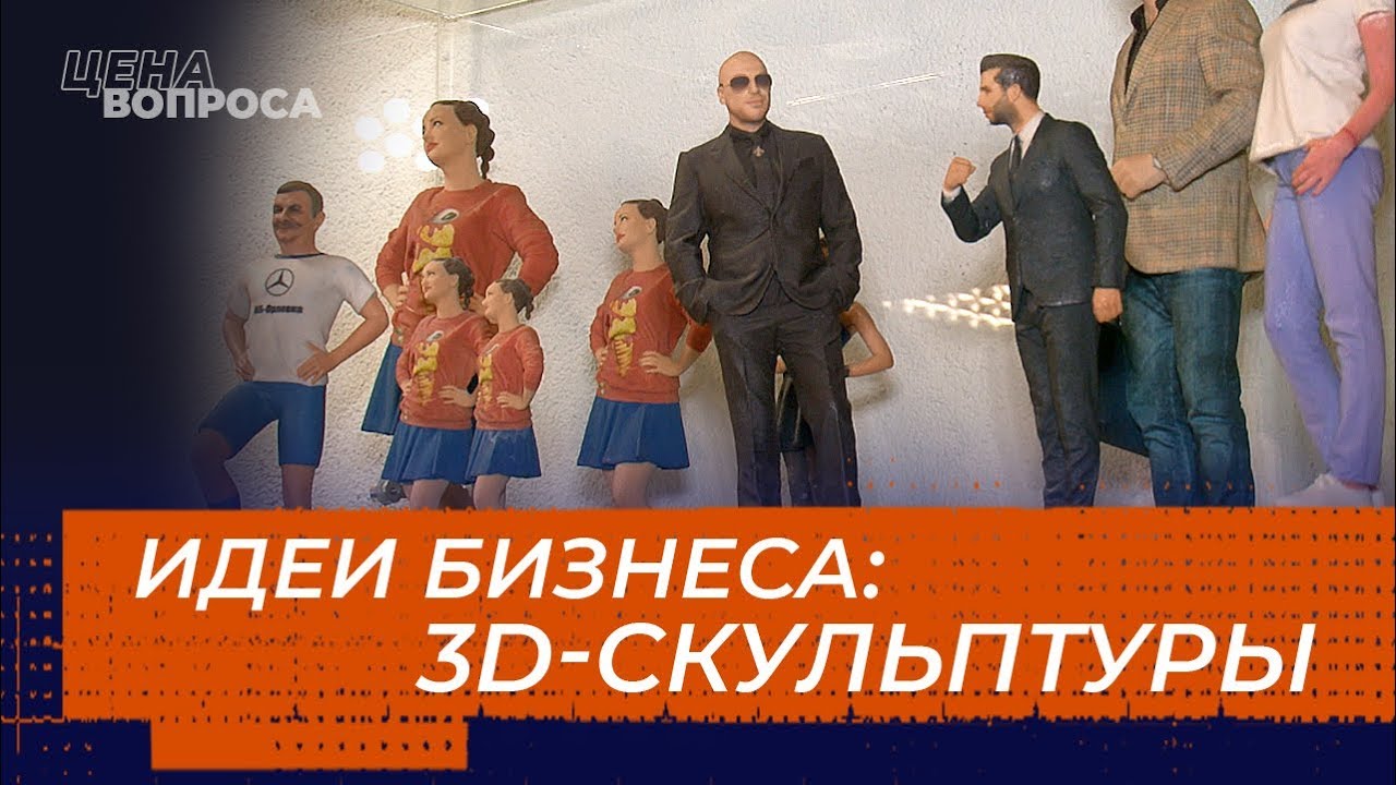 ИДЕИ ДЛЯ БИЗНЕСА: 3D-СКУЛЬПТУРЫ. «Цена вопроса»