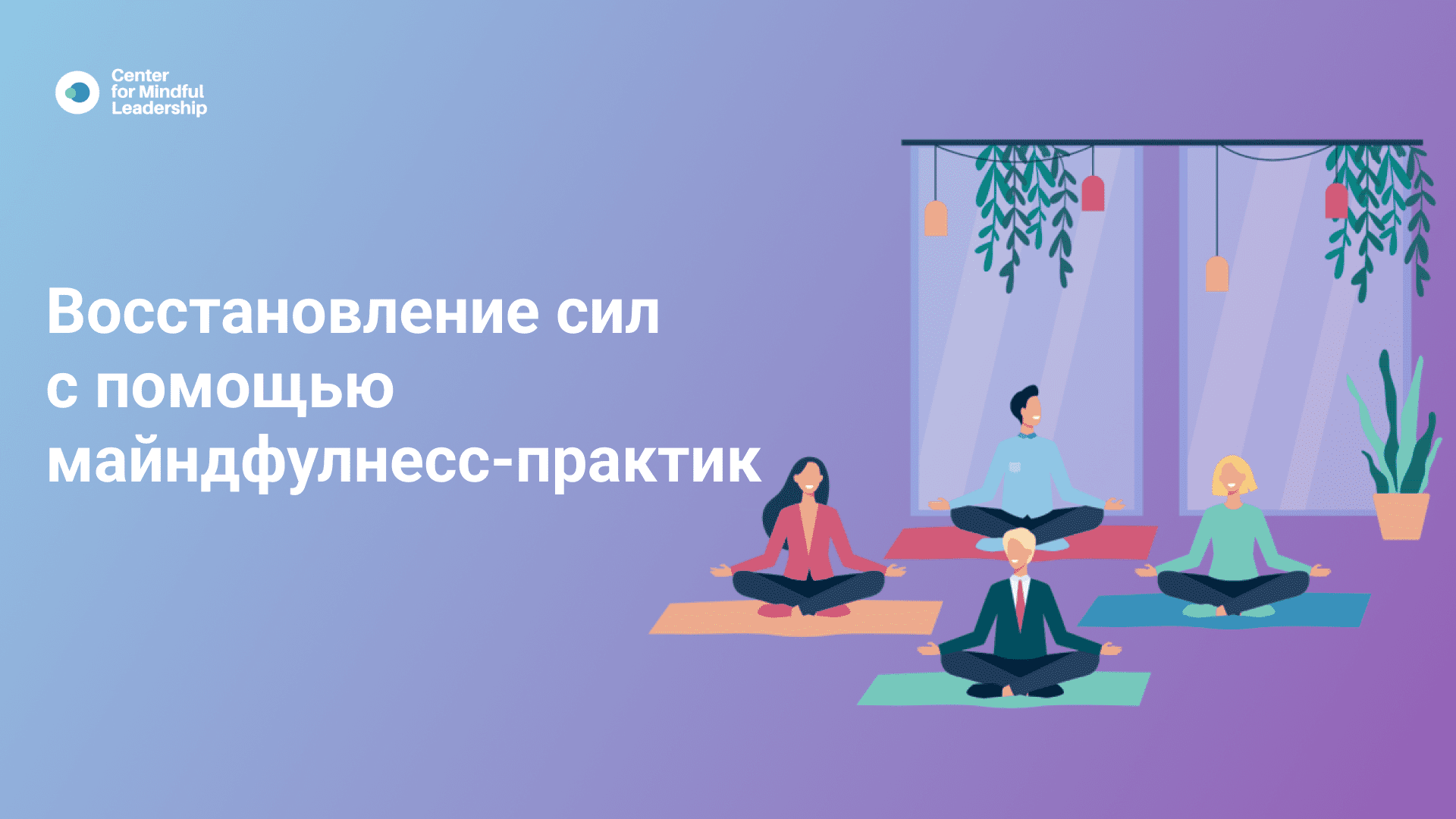 Восстановление сил с помощью майндфулнесс практик.mp4