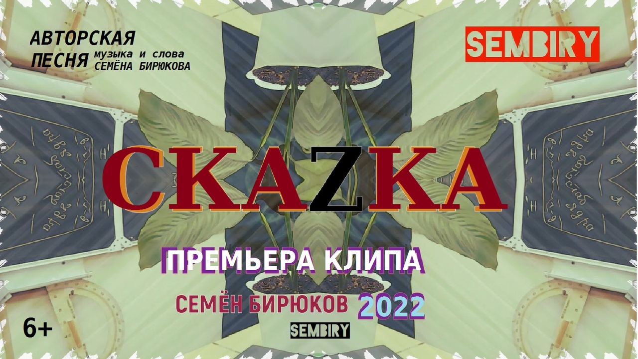 СКАZКА. СЕМЁН БИРЮКОВ: ГЛАВНЫЙ АВТОРСКИЙ ХИТ. ПРЕМЬЕРА КЛИПА 2022 на SEMBIRY