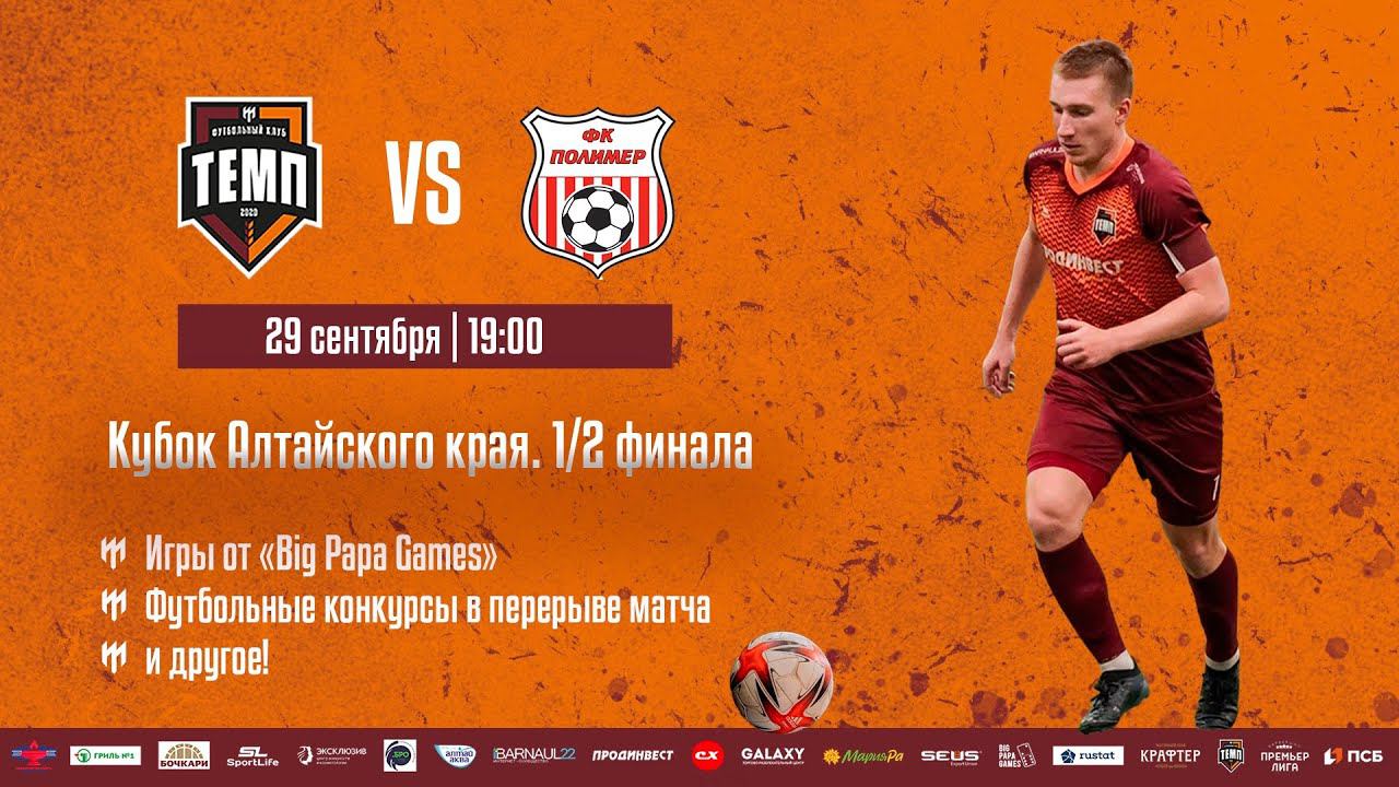 ⚽Кубок Алтайского Края. 1/2 Финала • Темп - Полимер • СК «Темп» • 29.09.2023