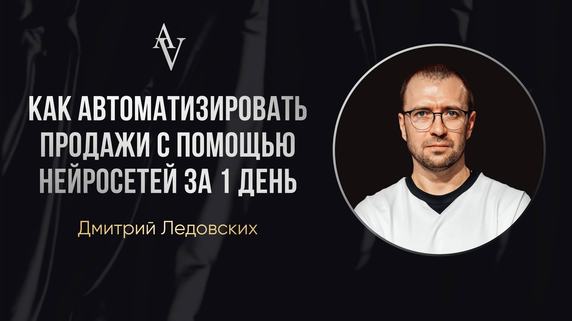 КАК АВТОМАТИЗИРОВАТЬ ПРОДАЖИ С ПОМОЩЬЮ НЕЙРОСЕТЕЙ ЗА 1 ДЕНЬ