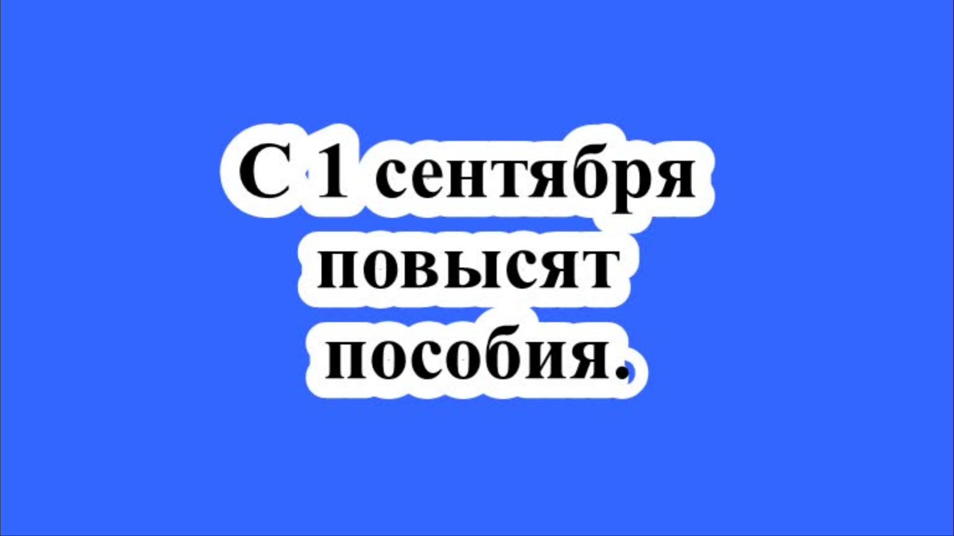 С 1 сентября повысят пособия.