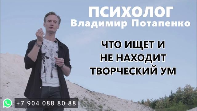 Телесный психолог ВЛАДИМИР ПОТАПЕНКО: Что ваш ищет творческий ум. Брянск, июнь 2022