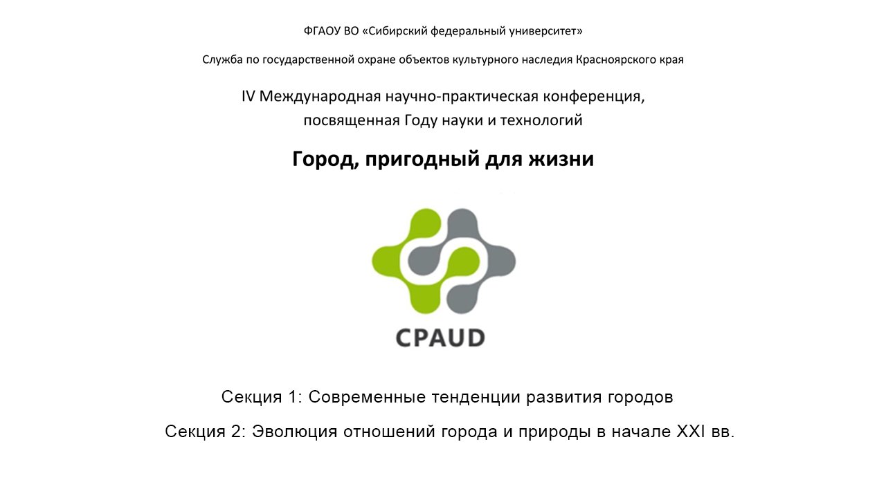 Город, пригодный для жизни. Секция 1, 2.