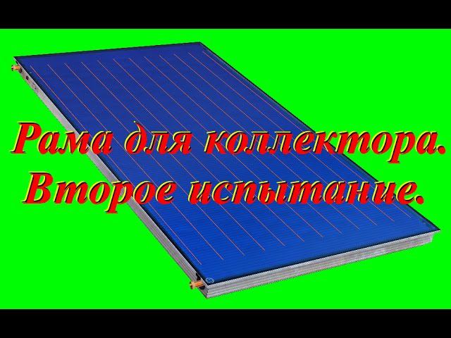Солнечный коллектор. Рама, испытание в летний полдень. Часть - 2