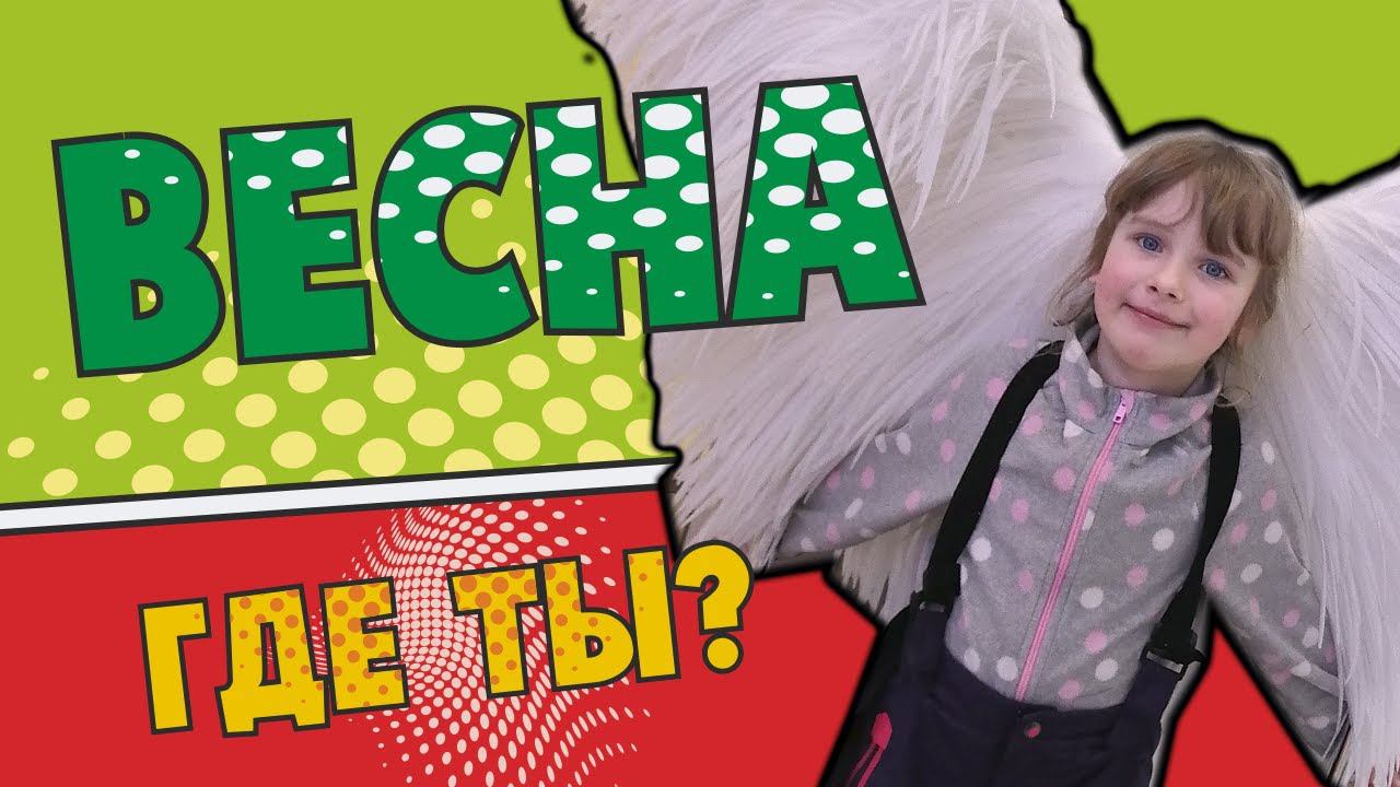 Зимняя весна. Наш выходной. Влог.