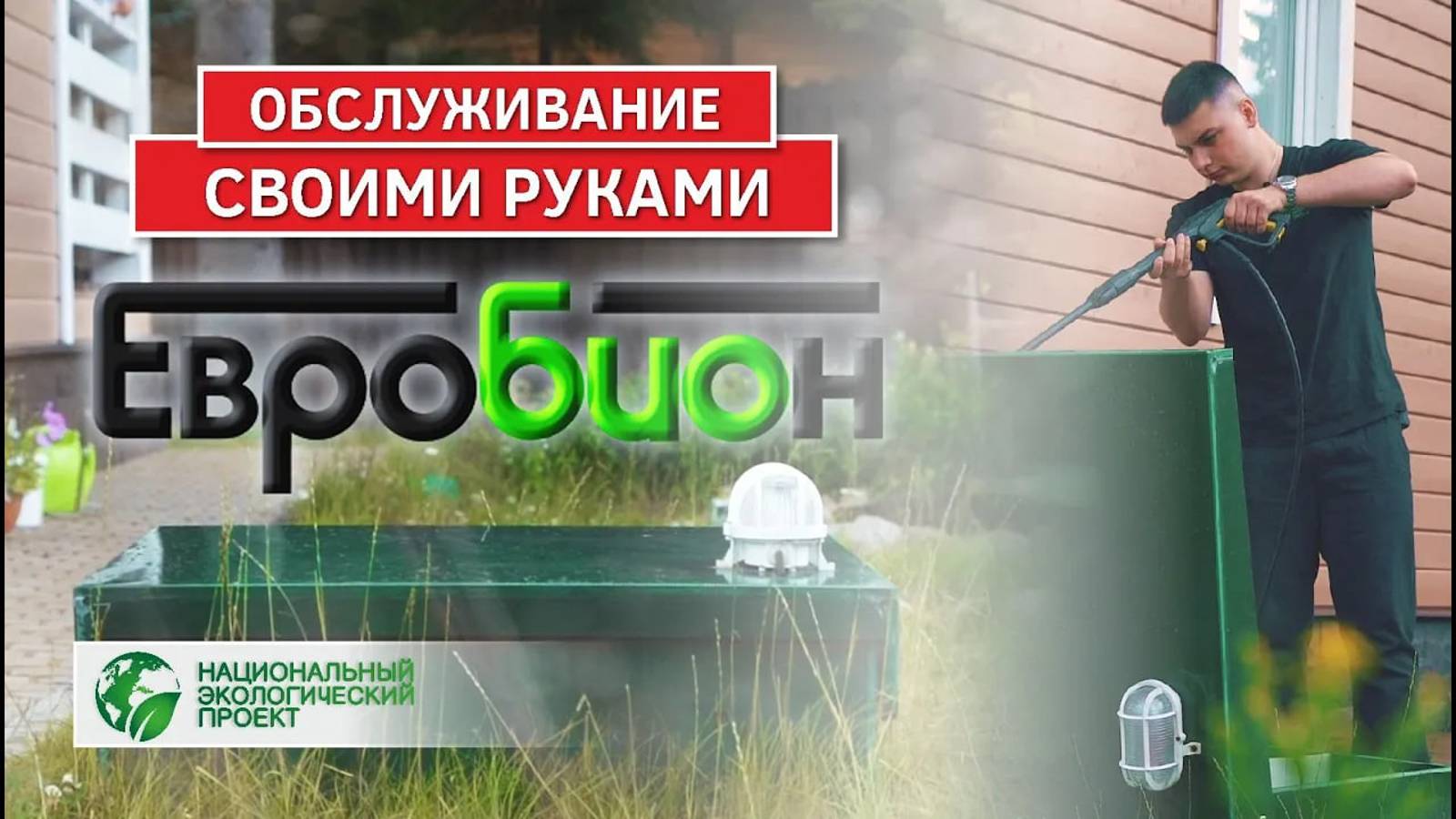 Канализация для частного дома Евробион. Сервисное обслуживание станции своими руками.