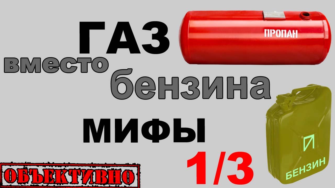 ГАЗ вместо бензина. Мифы