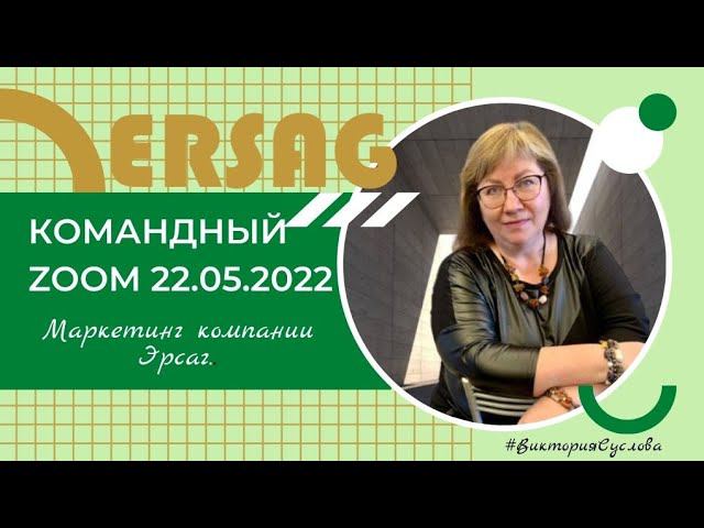 Маркетинг Эрсаг #ersag #эрсаг #маркетингэрсаг