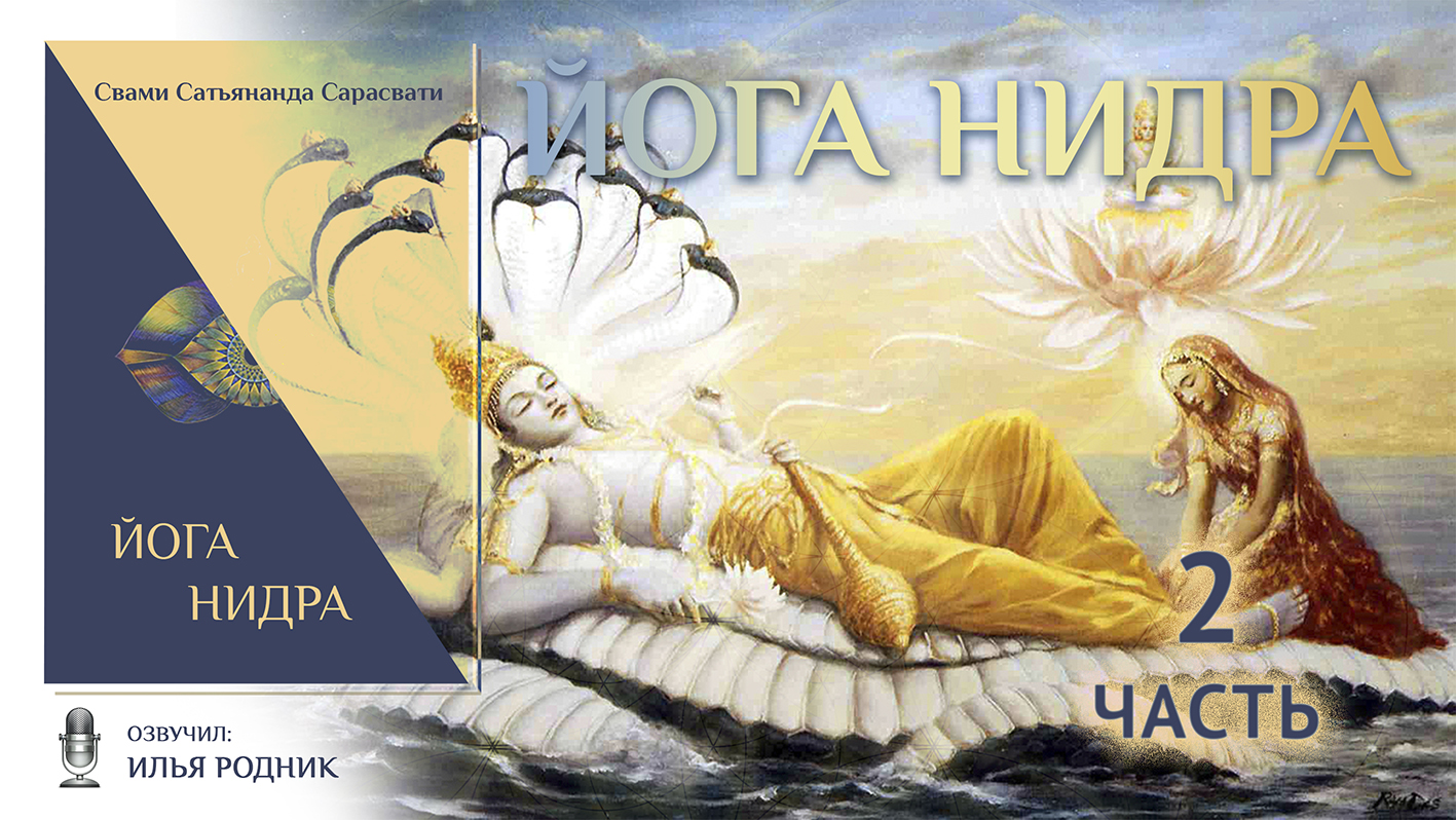 Часть 2. Йога Нидра. Книга
