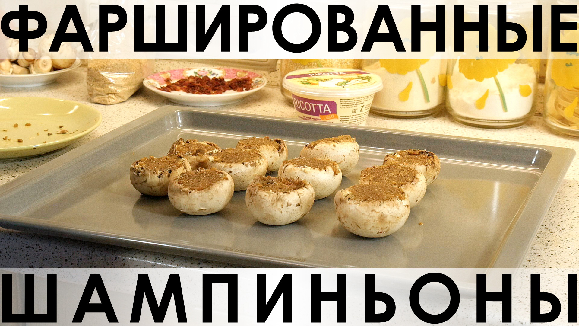 037. Шампиньоны, фаршированные сыром, беконом и перцем