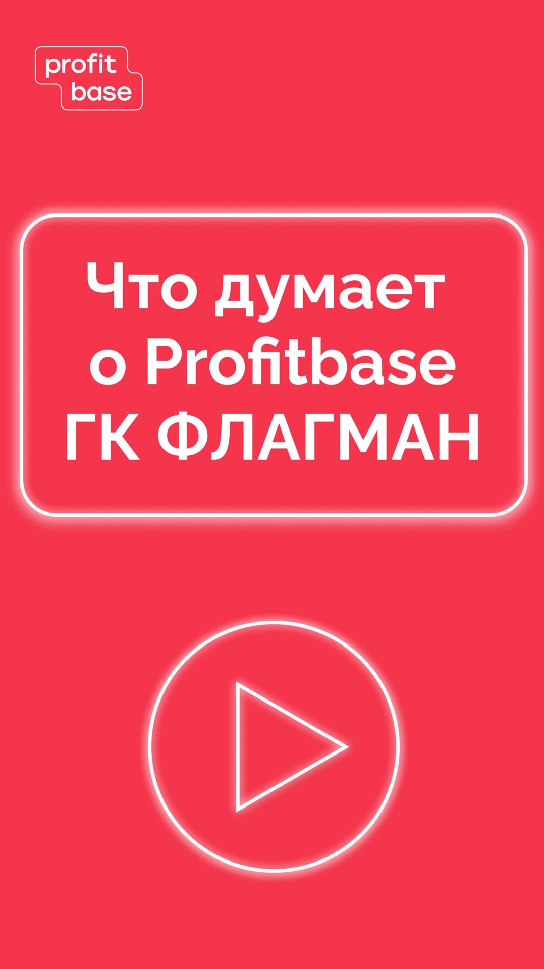 Что думает о Profitbase ГК ФЛАГМАН #цифровизация #недвижимость #отзыв