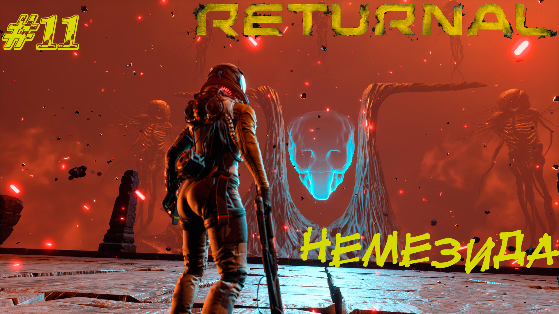 НЕМЕЗИДА (БОСС) ПОПЫТКА №1 ➤ Returnal Прохождение #11