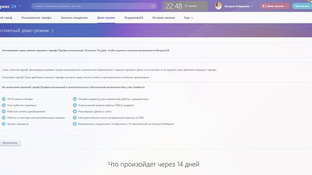 Демо-режим и выбор тарифа в Битрикс24: что выбрать на старте?
